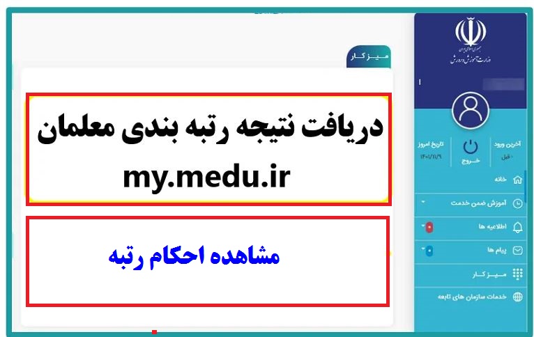 آدرس دریافت نتیجه رتبه بندی my medu.ir | مشاهده احکام رتبه بندی پایانی