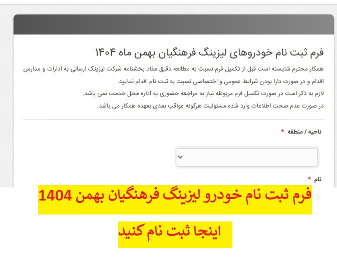 لینک مستقیم ثبت‌نام خودرو ویژه لیزینگ فرهنگیان | شروع فروش زمستان ۱۴۰۴